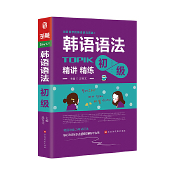 韩国语语法:初级/外语学习/书籍