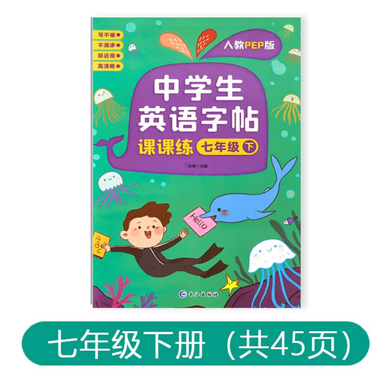七年级上册下册英语字帖人教版PEP英文字母单词练字帖中学生7年级初一课本同步写字课课练硬笔书法钢笔临摹练 七年级下册