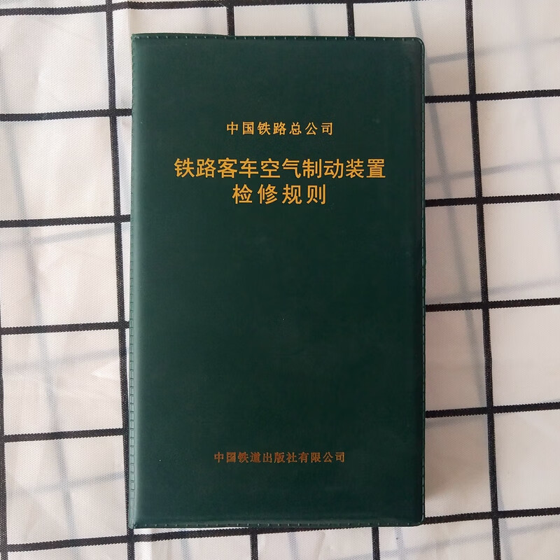 官方自营现货 铁路客车空气制动装置检修规则/15113.4158/ 中国铁道出版社 铁道出版社