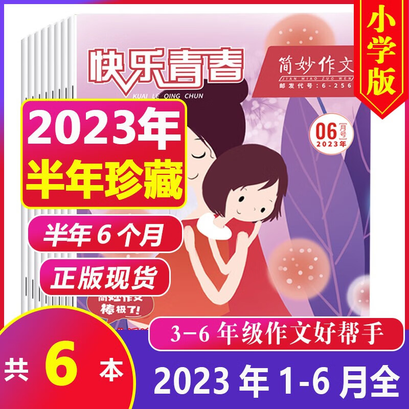 简妙作文/经典阅读小学版2023/2022年1-6/7-12月 小学生3-6年级经典作文写作素材指导杂志儿童文学文摘期刊 【简妙作文】23年1-6月（共6本）