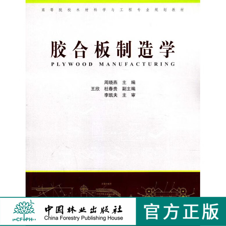 胶合板制造学中国林业出版社教材6777