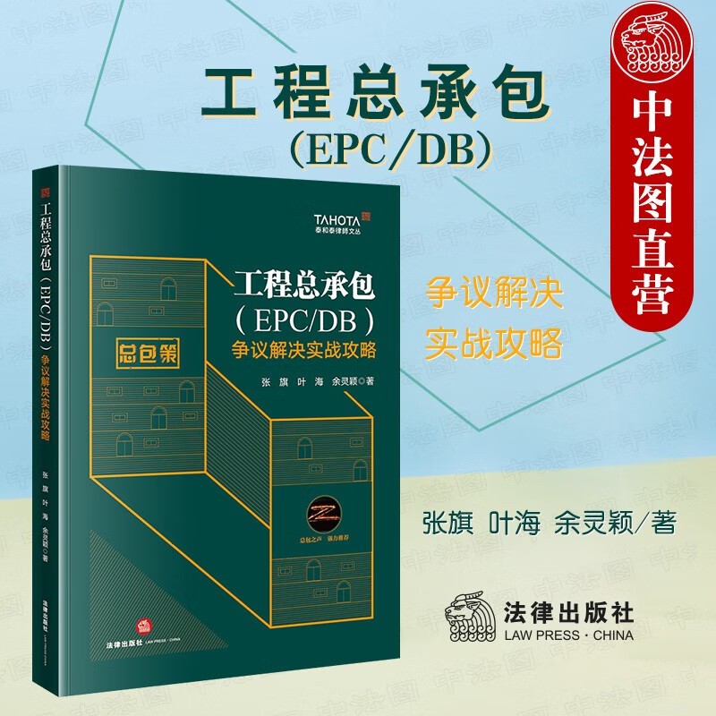 2022新 工程总承包EPC/DB争议解决实战攻略 张旗 工程总承包项目典型争议解决律师办案实务工具书 法律造价项目管理思维 法律