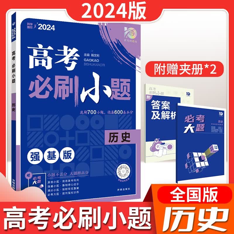 2024高考必刷小题 历史 老高考版