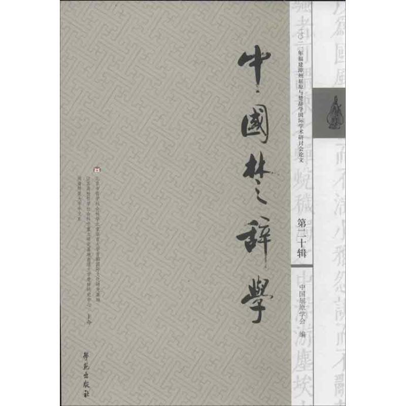 中国楚辞学-第二十辑
