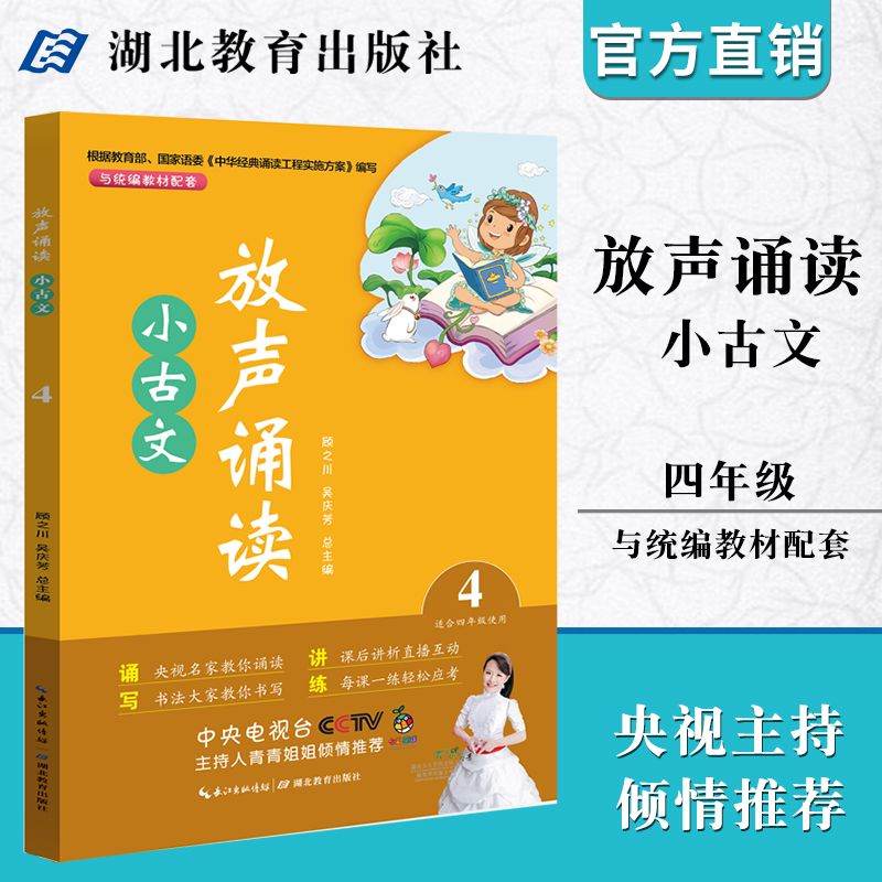 放声诵读小古文 小学语文四年级教材配套阅读书籍 湖北教育出版社
