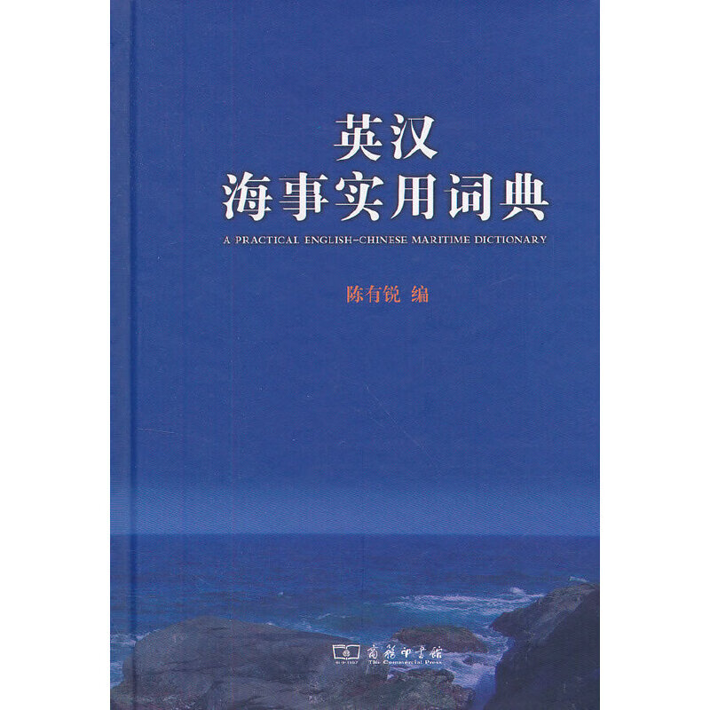 【现货】英汉海事实用词典