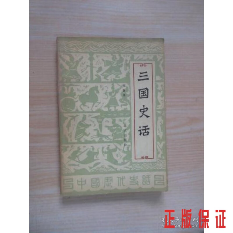 保证 可开发票！！三国史话