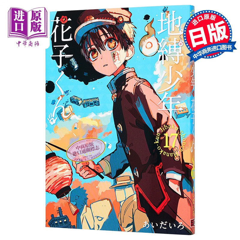 地缚少年花子君 17 漫画 日文原版 地縛少年 花子くん 17