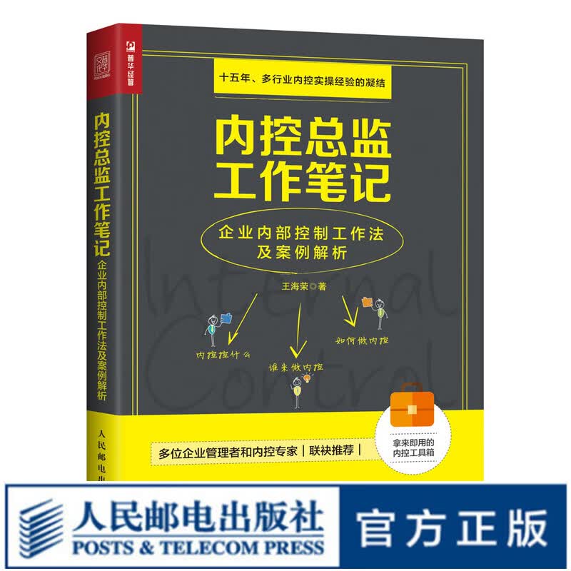 内控总监工作笔记 企业内部控制工作法及案例解析 内审风控企业管理审计风险财务管理书籍