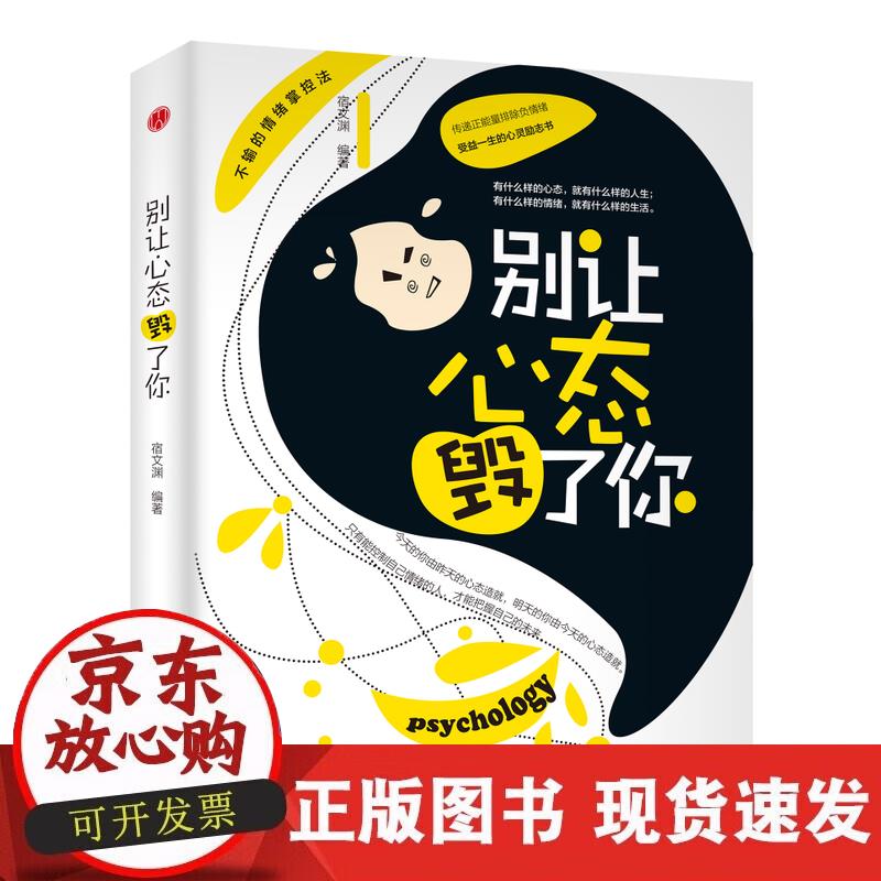 【现货】别让心态毁了你