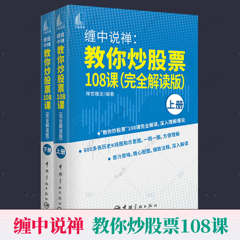 缠中说禅教你炒股票108课完全解读版上下2册缠论108课详解缠论原著原文原版指标投资策略操盘方法K线技术炒股