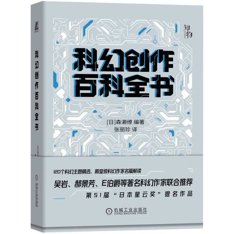 科幻创作百科全书森濑缭机械工业出版社9787111725572 科普读物书籍