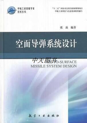 中航工业首席专家技术丛书：空面导弹系统设计 张波著 航空工业出版社