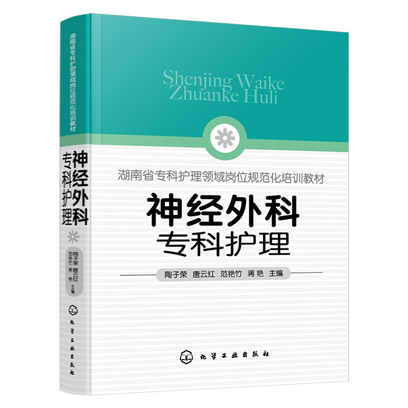 神经外科专科护理 神经外科专科护士培训一本通 内容系统、全面、丰富、实用 化学工业出版社