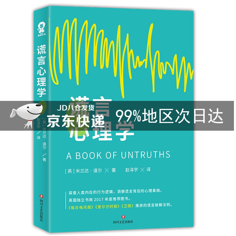 谎言心理学