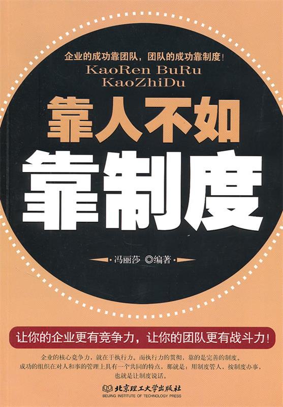 靠人不如靠制度
