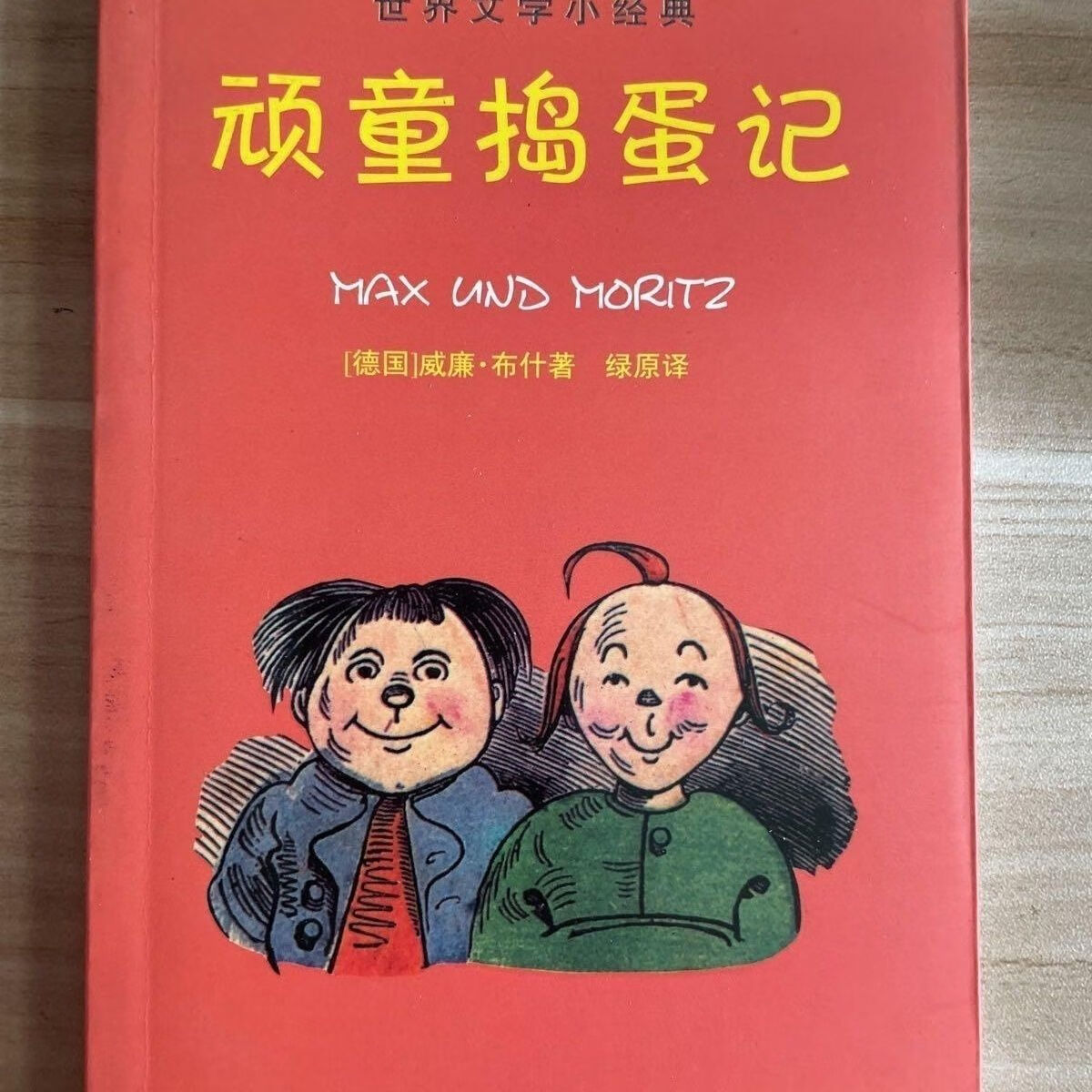 顽童捣蛋记又名顽皮捣蛋鬼威廉布什著绿原译 湖北少年儿童社