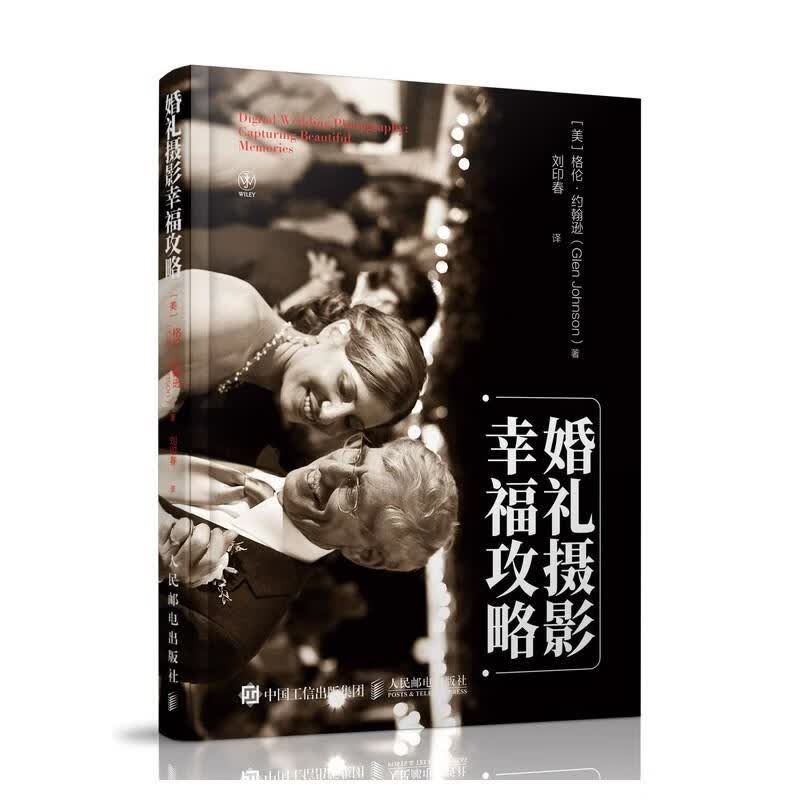 婚礼摄影幸福攻略 摄影 (美)格伦·约翰逊(Glen Johnson)著 人民邮电出版社 97871