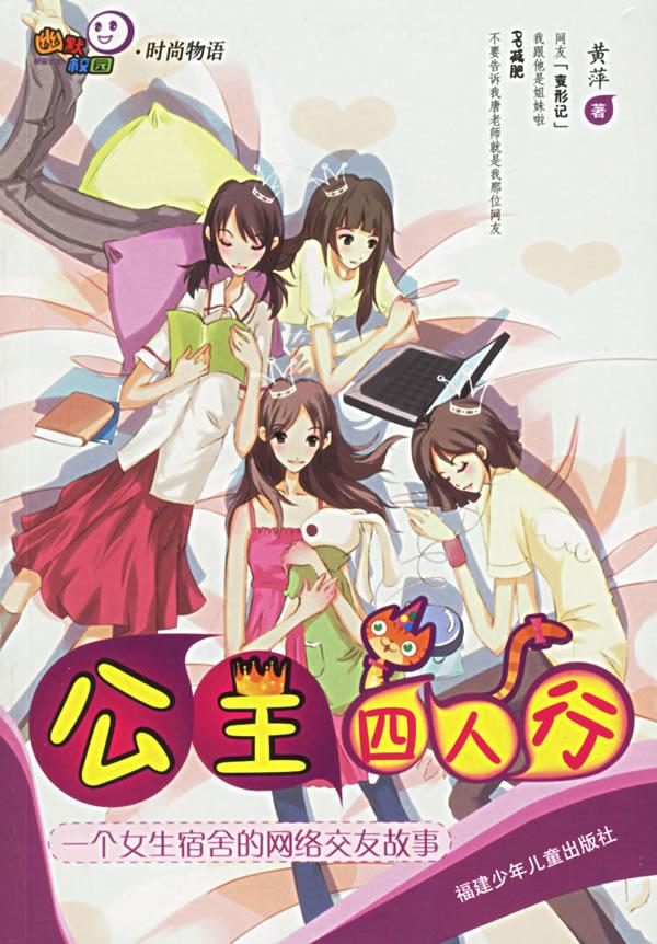公主四人行:一个女生宿舍的网络交友故事 黄萍 著
