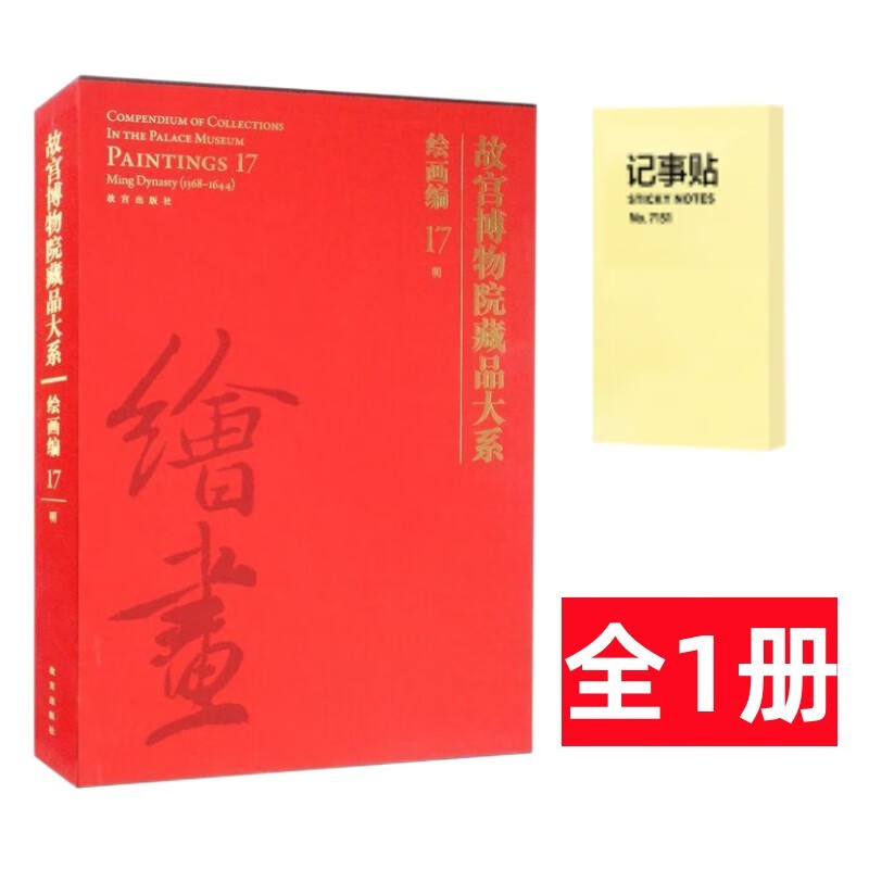 故宫博物院藏品大系 绘画编 17 明（全1册）+记事便签1本