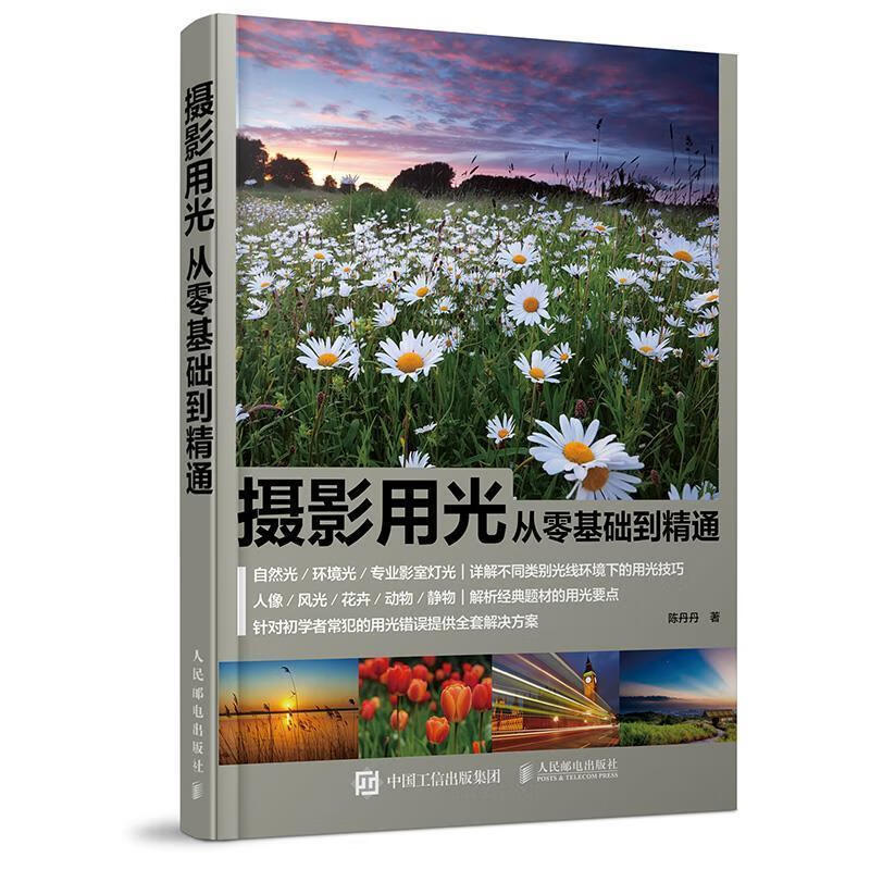 摄影用光从零基础到精通 陈丹丹