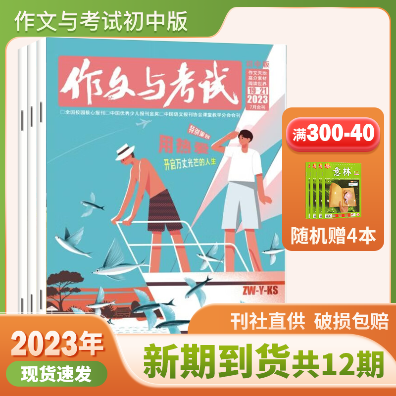 【半年/全年订阅】作文与考试初中版杂志中考作文素材期刊 【新期12本送4本】2023年5-8月