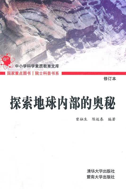 探索地球内部的奥秘) 曾融生,陈运泰编著 清华大学出版社