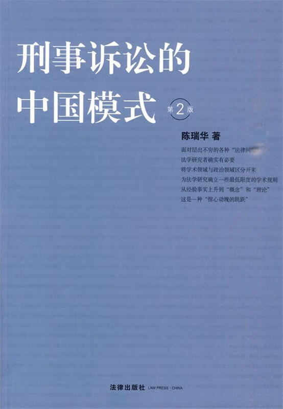 刑事诉讼的中国模式 陈瑞华 著【书】