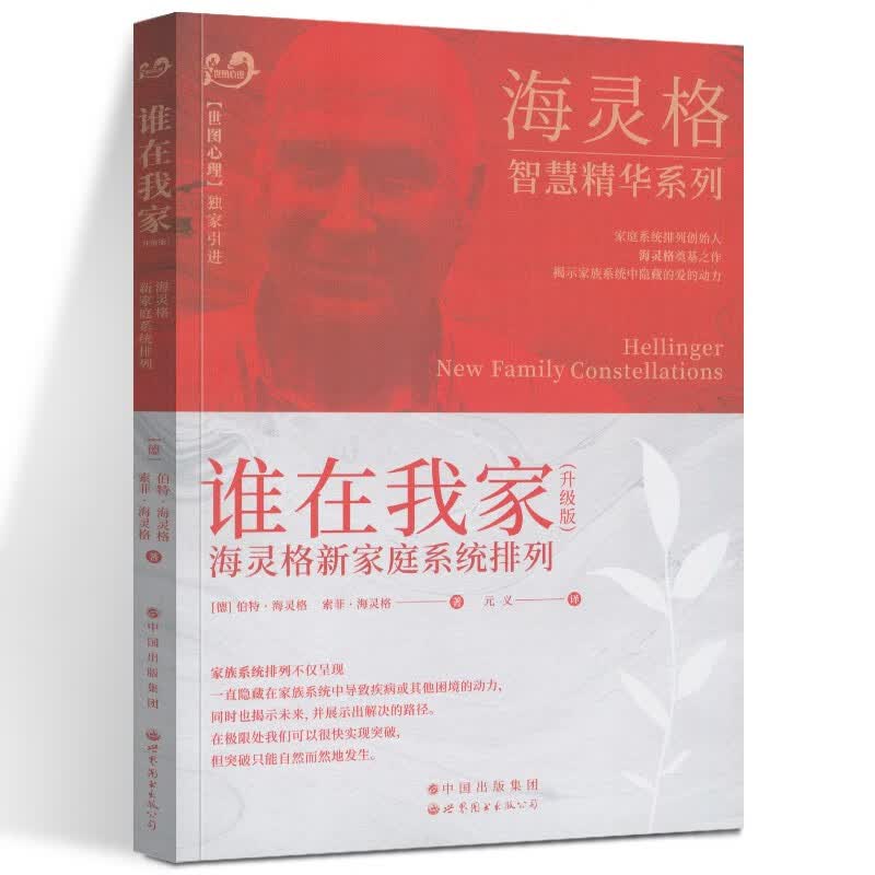 谁在我家(升级版):海灵格新家庭系统排列
