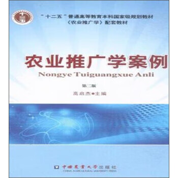 农业推广学案例 高启杰 著