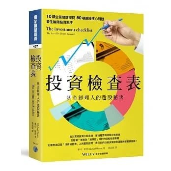 順豐!《投資檢查表：基金經理人的選股秘訣》寰宇580