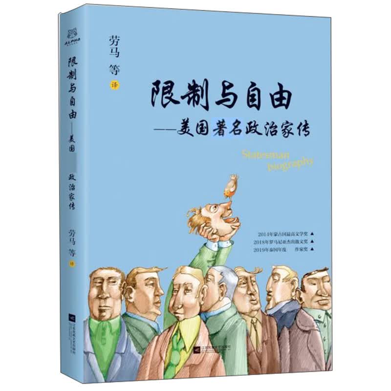 限制与自由：美国著名政治家传9787559420206