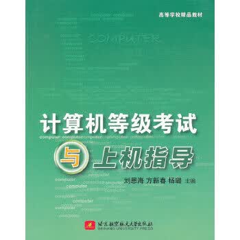 计算机等级考试与上机指导