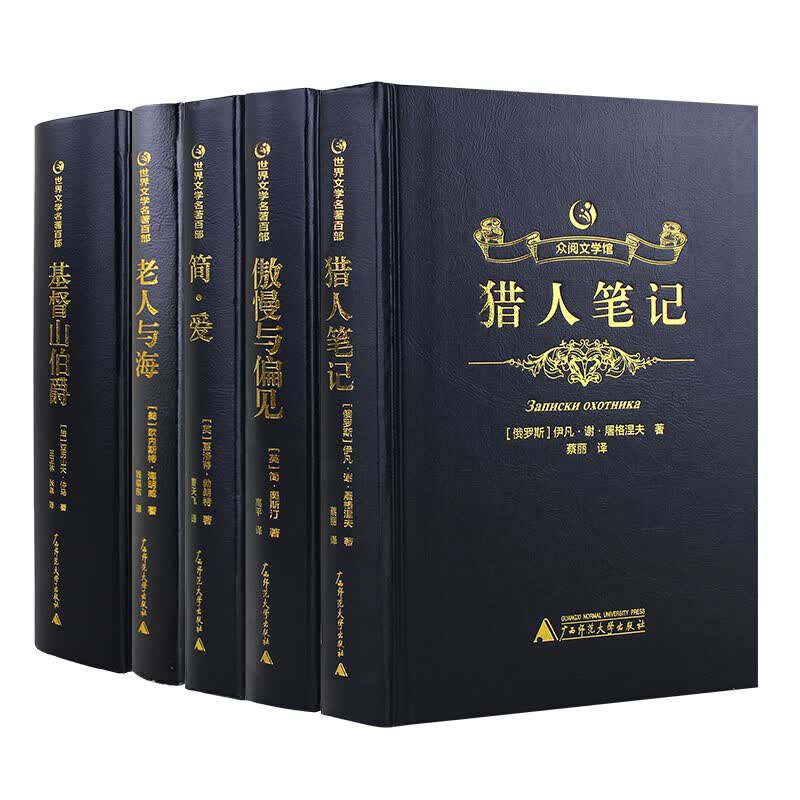 烫金皮面众阅文学馆 世界名著全套版简爱傲慢与偏见老人与海猎人笔记基督山伯爵 原著全集名著书籍