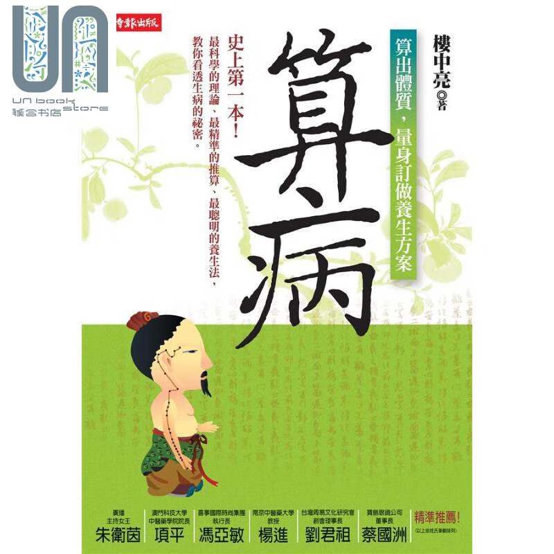 算病 算出体质 量身订做养身方案 港台原版 楼中亮 时报出版