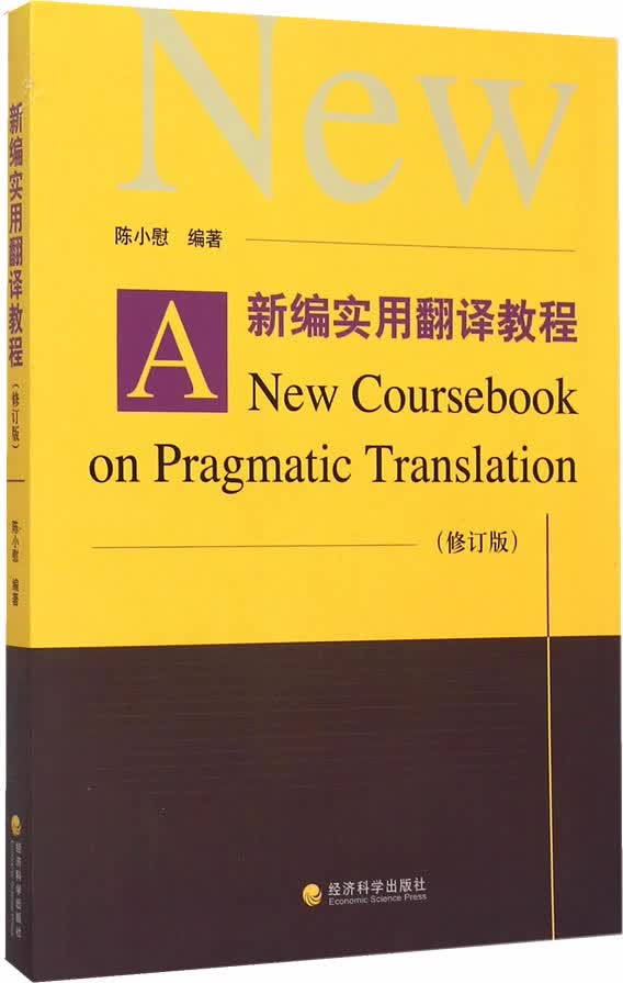 实用翻译教程-(修订版) 外语学 籍 书籍