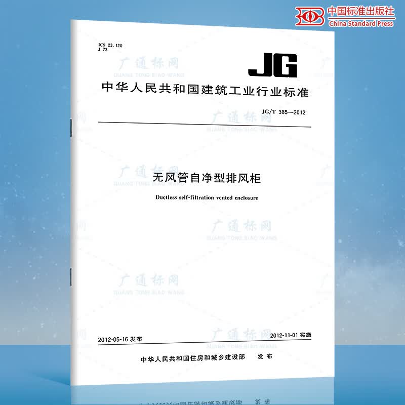 JG/T 385-2012无风管自净型排风柜