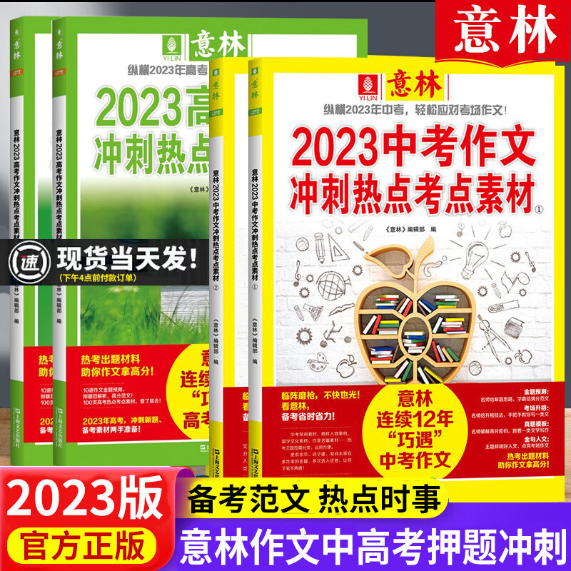 官方意林中考高考满分作文2023年新版押题冲刺热点考点作文素材高分与名师解析初中七八九年级高中一 全国通用 全2册中考作文冲刺