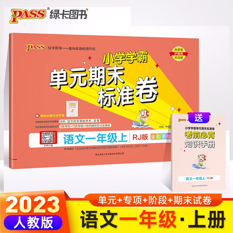23秋小学学霸单元期末标准卷 语文 一年级 上册 人教版 pass绿卡图书 期末测试卷 同步专项训练 真题试卷 秋季开学用