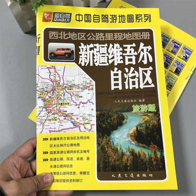 2023版爱自驾中国自驾游地图系列北京上海陕西青海江西浙江江苏四川内蒙古山东河北广东新疆河北贵州西藏广西辽宁福建甘肃湖南海南广东安徽云【可自选】南 新疆维吾尔自治区公路里程地图册
