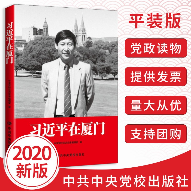 2020新版习近平在厦门（平装）中共中央党校出版社 党建书籍