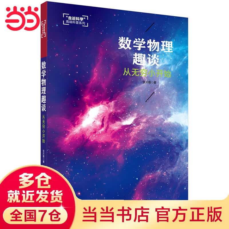 数学物理趣谈——从无穷小开始