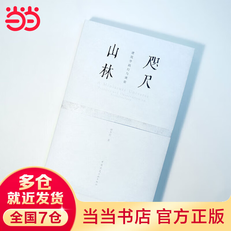 咫尺山林 建筑学践行与观察