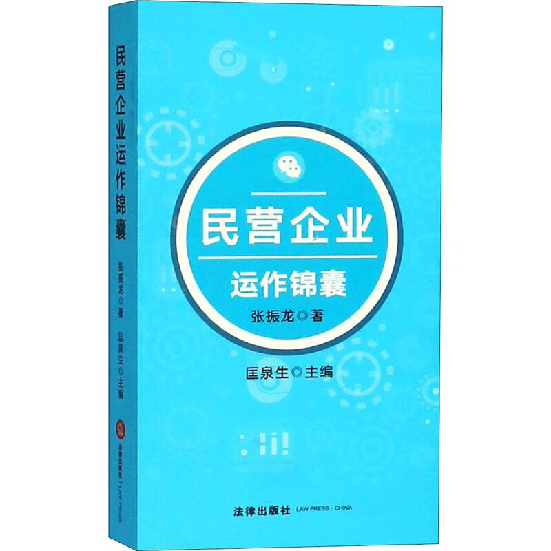 民营企业运作锦囊