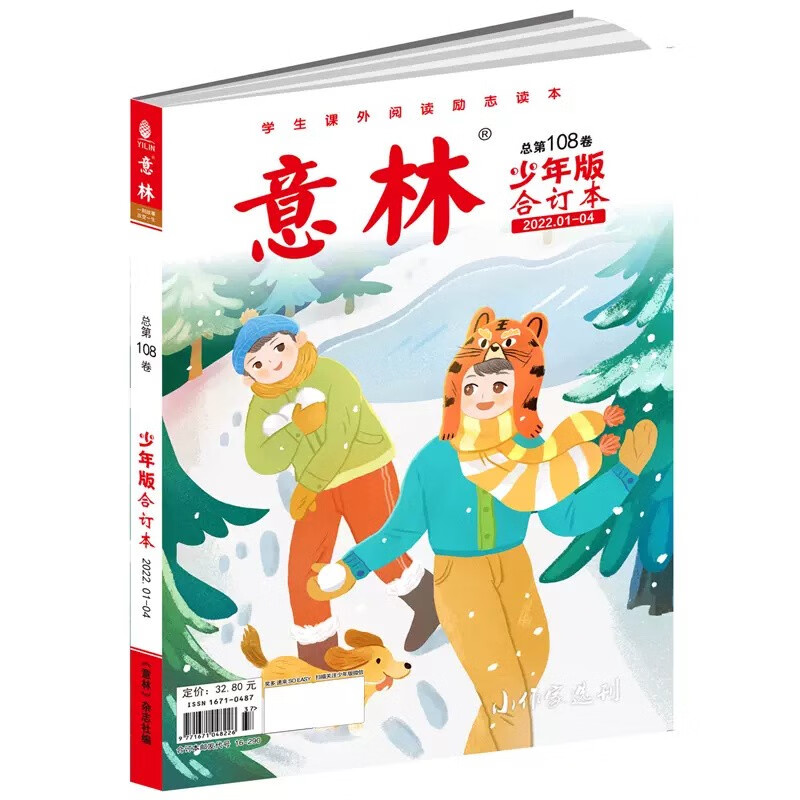 意林 2023意林少年版合订本小学生课外阅读23年114-115卷22年108-113卷 意林少年版合订本2022年01-04期（108卷）