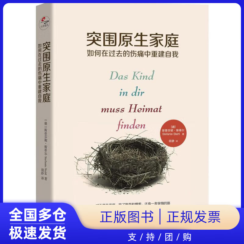 突围原生家庭 如何在过去的伤痛中重建自我(德)斯蒂芬妮·斯蒂尔(Stefanie Stahl)