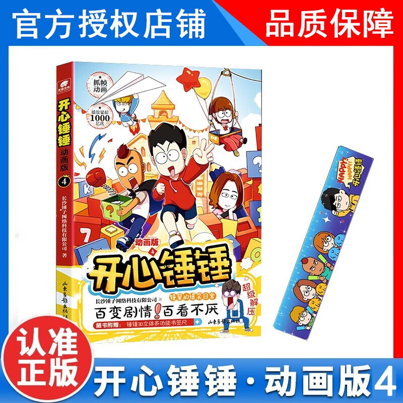 开心锤锤动画版4+3+2+1 爆笑校园生活脑洞大开笑点密集学生党和工作党的解压神器漫画 开心锤锤动画版第4册 开心锤锤4