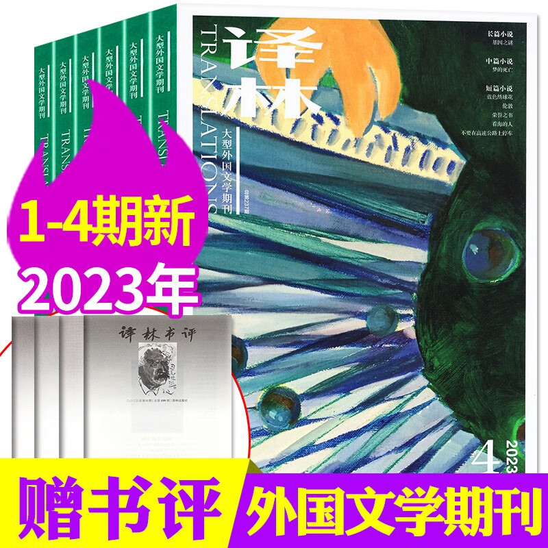 【多期单本和打包自选】译林杂志2023年第4期新 另有往期及预售可选 双月刊外国文学小说国外长篇中短篇期刊 2023年1/2/3/4期共4期