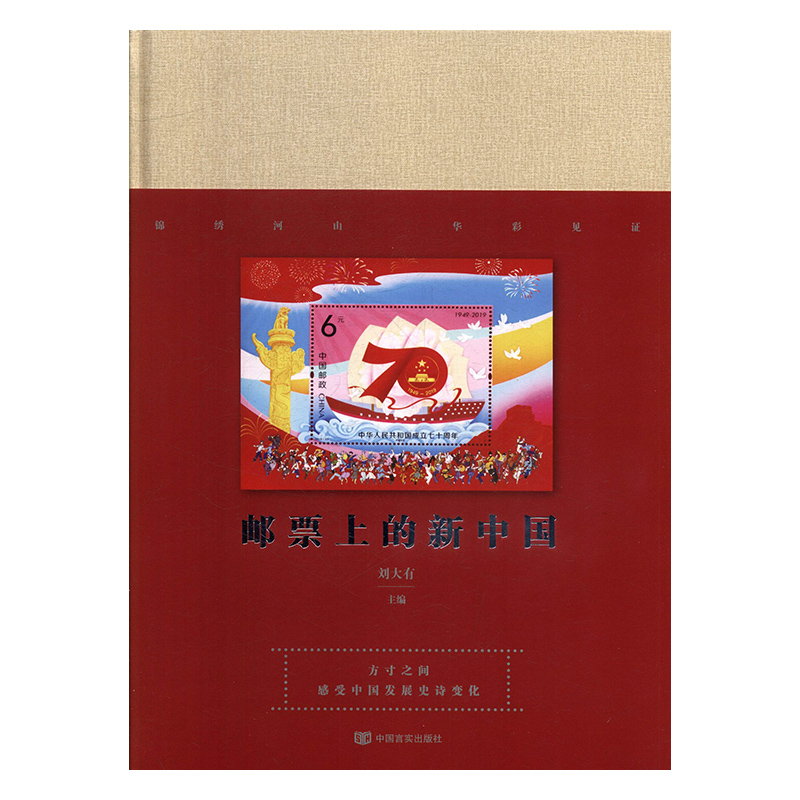 邮票上的新中国 艺术 刘大有 中国言实出版社 9787517131366