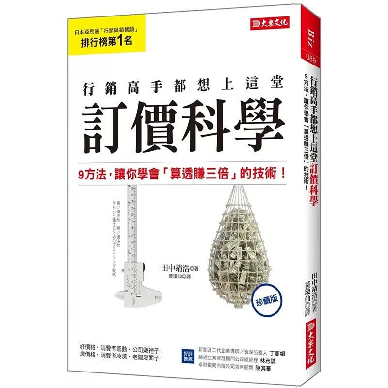 台版 行销高手都想上这堂 订价科学 大乐文化 田中靖浩 9方法让你学会算透赚三倍的技术市场营销书籍